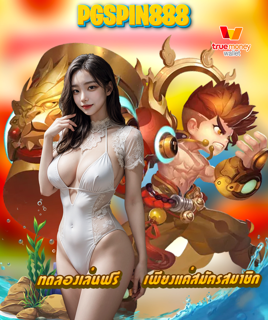 pgspin888 สมัครสมาชิกและเข้าสู่ระบบบนเว็บสล็อตออนไลน์